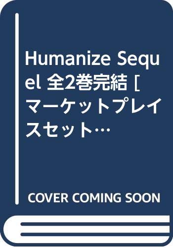 Humanize Sequel 全2巻完結 [マーケットプレイスセット] | すんぢ |本 | 通販 | Amazon
