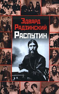 Amazon.com: Rasputin: The Last Word: 9785170427543: Edvard Radzinsky: Books