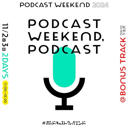 Amazon.co.jp: PODCAST WEEKEND, PODCAST : #ポッドキャストウィークエンド: Audibleオーディオブック