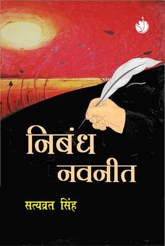 Nibandh Navneet (निबंध नवनीत) : सत्यव्रत सिंह: Amazon.in: Books