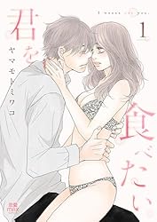 君を食べたい【電子単行本】 1 (MIU 恋愛MAX COMICS) | ヤマモトミワコ | マンガ | Kindleストア | Amazon