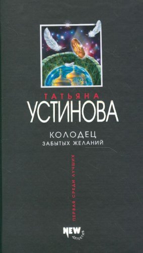 Kolodec zabytyh jelaniy: 9785699211302: Amazon.com: Books