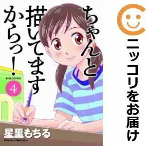 Amazon.co.jp: 560331ちゃんと描いてますからっ 全巻セット全4巻セット・完結星里もちる月刊Comicリュウ : 本