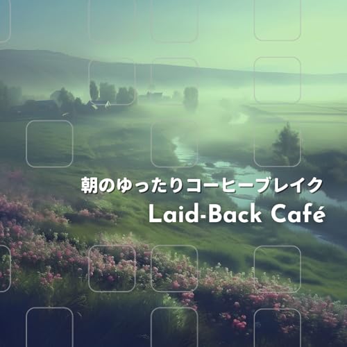 Amazon Music - Laid-Back Caféの朝のゆったりコーヒーブレイク - Amazon.co.jp