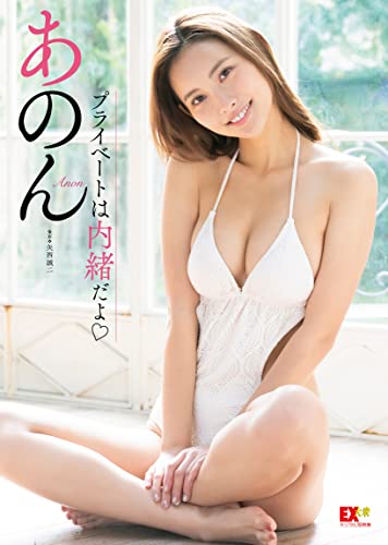Amazon.co.jp: EX大衆デジタル写真集 ： 40 あのん「プライベートは内緒だよ」 eBook : 矢西誠二, あのん: Kindleストア