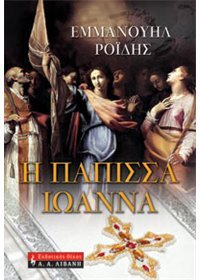i papissa ioanna / η πάπισσα ιωάννα : Amazon.es: Libros