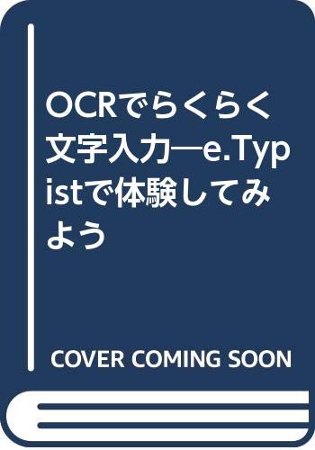 OCRでらくらく文字入力: e.Typistで体験してみよう 主要メーカー機械翻訳ソフト体験版集 | 岡田 勝由 |本 | 通販 | Amazon