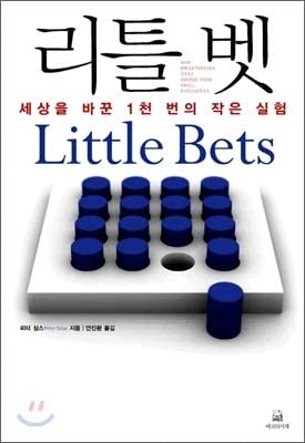 Little Bet (Korean Edition): Peter Sims: 9788992717250: Amazon.com: Books