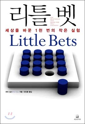 Little Bet (Korean Edition): Peter Sims: 9788992717250: Amazon.com: Books