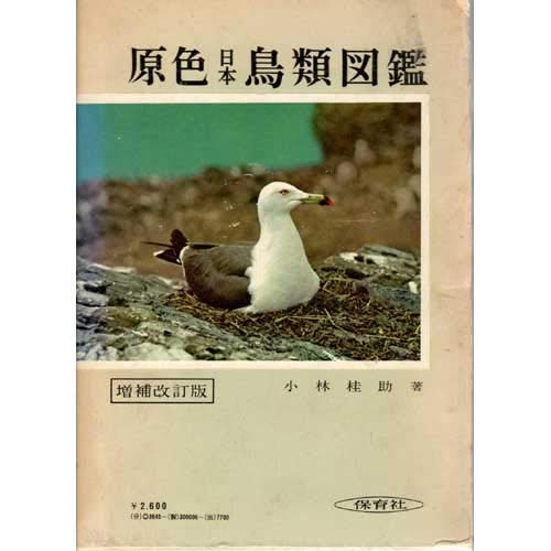Birds of Japan in Natural Colours - Genshoku nihon chorui zukan ...