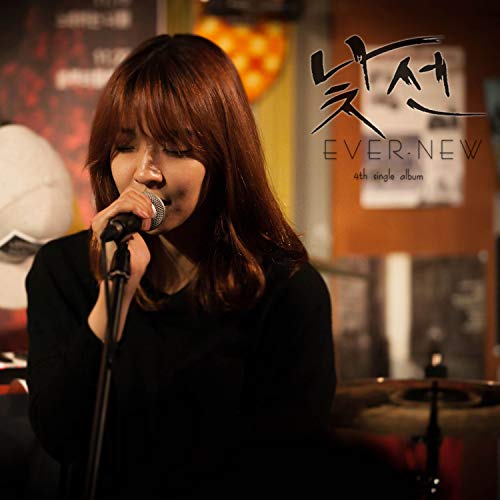Amazon Music - Evernew (feat. 심은영)の낯선 - Amazon.co.jp