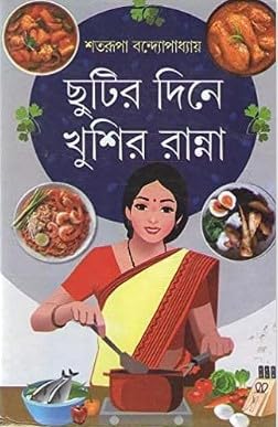 Chutir Dine Khusir Ranna | A Bengali Literature Cooking Book By Author ...