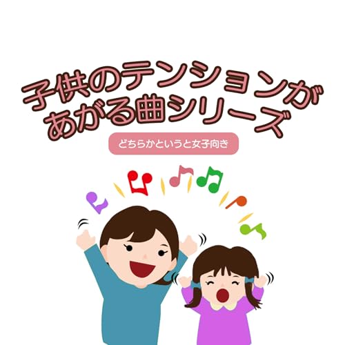 Amazon MusicでNIYARI計画の子供のテンションがあがる曲シリーズ どちらかというと女子向き ORIGINAL COVER ...
