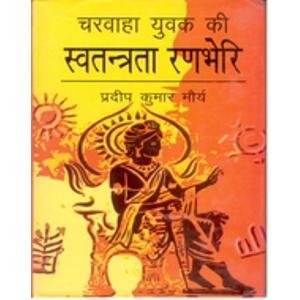 Charvaha Yuvak Ki Savatantrata Runbheri : Pradeep Kumar Morya: Amazon ...