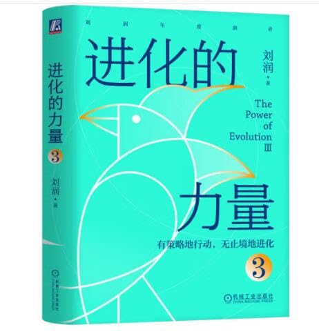 进化的力量3（中文版）The Power of Evolution 3 (Chinese version) | 刘润 著 |本 | 通販 ...