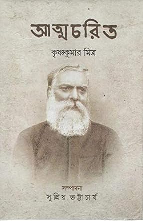 Atmacharit [Hardcover] KRISHNA KUMAR MITRA : KRISHNA KUMAR MITRA ...