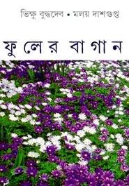 Fuler Bagan : Amitabha Bandyopadhyay: Amazon.in: Books