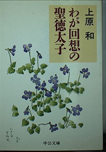 Amazon.com: Prince Shotoku (Chuko Bunko) of my recollection (1994) ISBN ...
