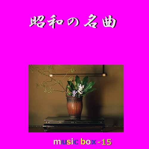 Amazon.com: A Musical Box Rendition of Showa Best Songs Vol-15 : Orgel ...