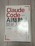・ブランド:ノーブランド品・製造元:ノーブランド品・モデル:NON・製造元/メーカー部品番号:NON・Claude CodeによるAI駆動開発入門