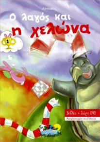 Amazon.com: o lagos kai i chelona - paramythi + dvd: 9789606896286 ...