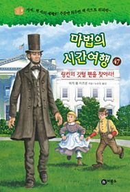 Amazon.com: Magic Tree House #47: Abe Lincoln At Last! In Korean ...