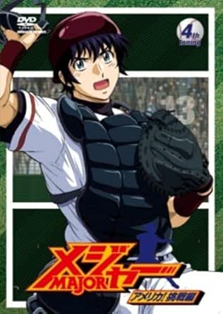 Amazon.co.jp: 「メジャー」アメリカ挑戦編 4th. Inning [DVD](品) : パソコン・周辺機器