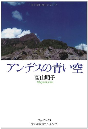 Amazon.com: Andesu no aoi sora.: 9784939042843: Junko Takayama: Books