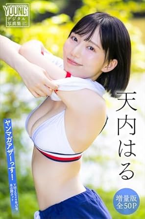 Amazon.co.jp: 天内はる 【増量版 全50P】ヤンマガアザーっす！＜YM2024年47号未公開カット＞ ヤンマガデジタル写真集 eBook : 西村康, 天内はる: Kindleストア