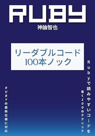 Amazon.co.jp: Rubyリーダブルコード 100本ノック: Rubyで読みやすいコードを書く100のテクニック eBook : 栞葉出版, 北川 真央, 神谷 亮介, 橘 香織: 本