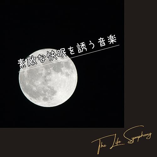 Amazon MusicでThe Life Symphonyの素敵な快眠を誘う音楽を再生する