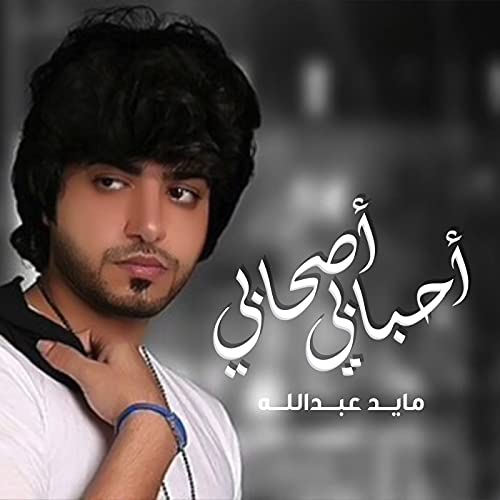 Ahbaby Ashaby de Mayed Abdulla en Amazon Music Unlimited
