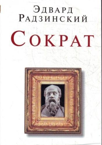 Amazon.com: Sokrat: 9785170743193: Edvard Radzinsky: Books