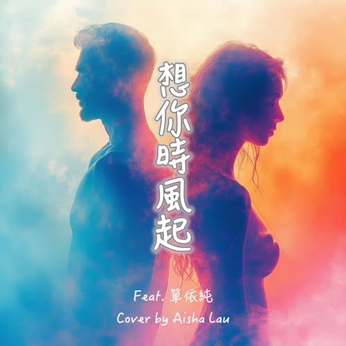 Amazon MusicでAisha Lau feat. Play GPAの想你时风起 (陸劇「我的人間煙火」回憶主題曲)を再生する