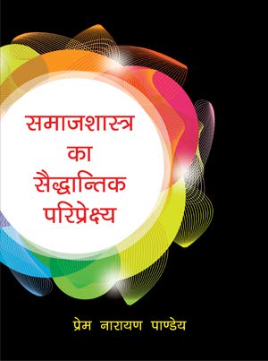Amazon.com: Samajshastr Ka Sedyantik Paripeksh: 9789351250067: Prem ...