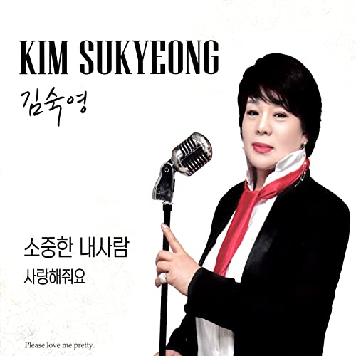 Amazon.co.jp: 소중한 내사람/사랑해줘요 : Kim Sook-Young: デジタルミュージック