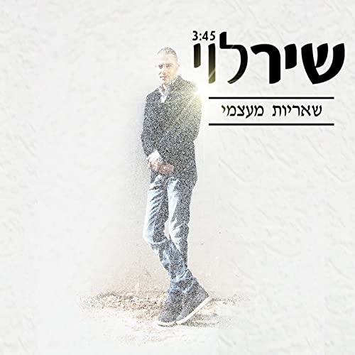 Amazon.com: שאריות מעצמי : Shir Levi: Digital Music