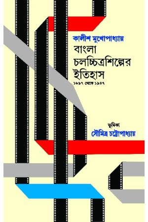 Bangla Chalachittra Shilper Itihas 1897-1947 [Hardcover] Kalish ...
