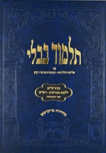 Gemara Talmidim, Talmud Bavli for Students - Nedarim: Oz Vehadar ...