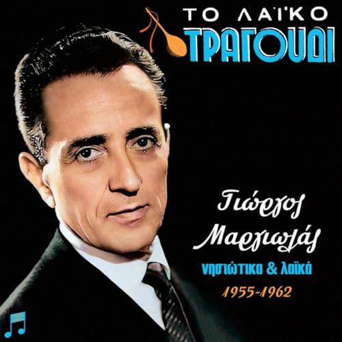 To Laiko Tragoudi: Giorgos Margiolas - Nisiotika k' Laika 1955-1962 von ...
