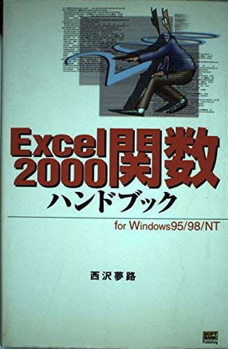 Amazon.com: Excel2000関数ハンドブック (ハンドブックシリーズ): 9784797308907: 西沢 夢路: Books