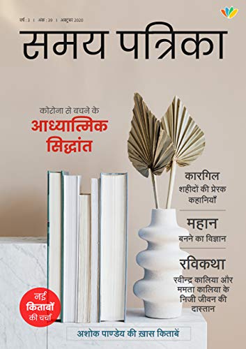 Samay Patrika Hindi Magazine (OCTOBER 2020) (Hindi Edition) eBook ...