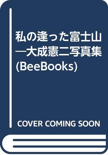 私の逢った富士山―大成憲二写真集 (BeeBooks) : Amazon.es: Libros