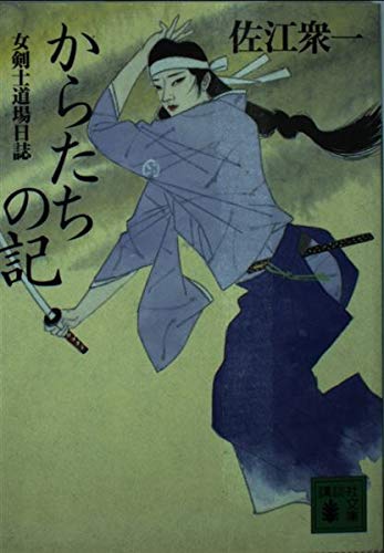 Amazon.com: Symbol of Karatachi - woman swordsman dojo diary (Kodansha ...