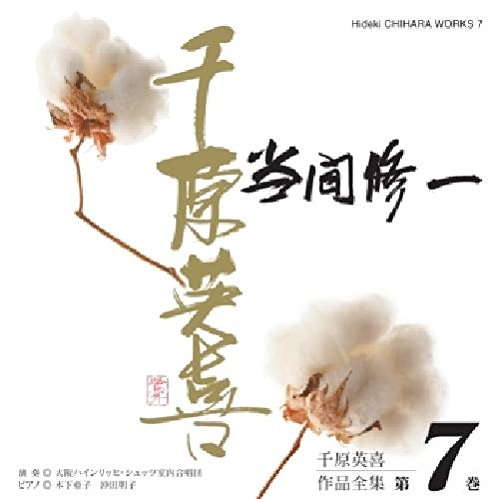 千原英喜, 当間修一, 大阪ハインリッヒ・シュッツ室内合唱団 - Hideki Chihara Complete Works Vol. 7 ...