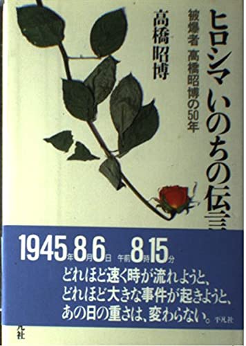 Amazon.com: Hiroshima inochi no dengon: Hibakusha Takahashi Akihiro no ...