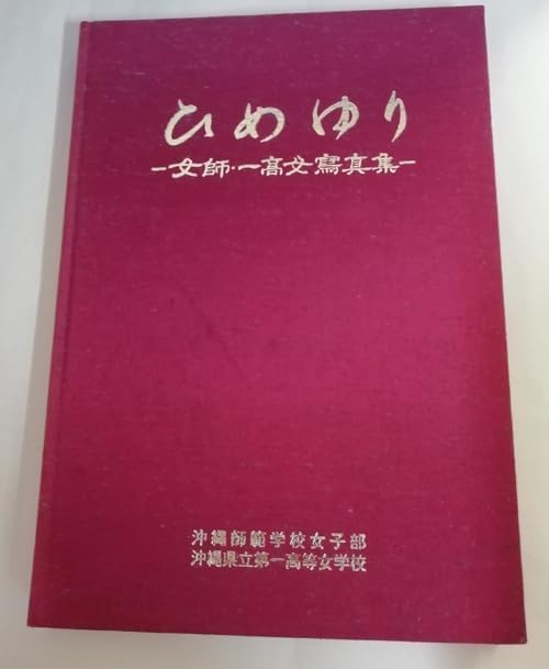 Amazon.co.jp: ひめゆり 女師 一高女写真集 沖縄師範学校女子部沖縄県立第一高等女学校沖縄琉球沖縄戦 : おもちゃ