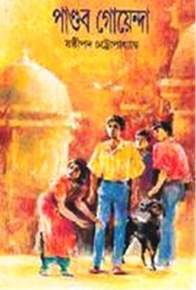 Pandab Goenda - 8 : Sasthipada Chattopadhyay: Amazon.in: Books