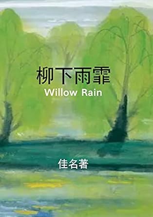 柳下雨霏: Willow Rain : Luo, Michael: Amazon.co.za: Books