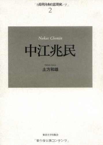 Amazon.com: (2 thinker of modern Japan) Nakae all people thinkers of ...